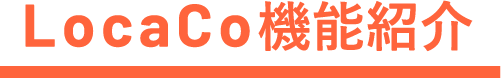 地域情報プラットフォームアプリLocaCo(ロカコ) – 地域の事業者と住民を、また住民同士をつなぐことで、地域愛を育み、地域に活力を創出する ...