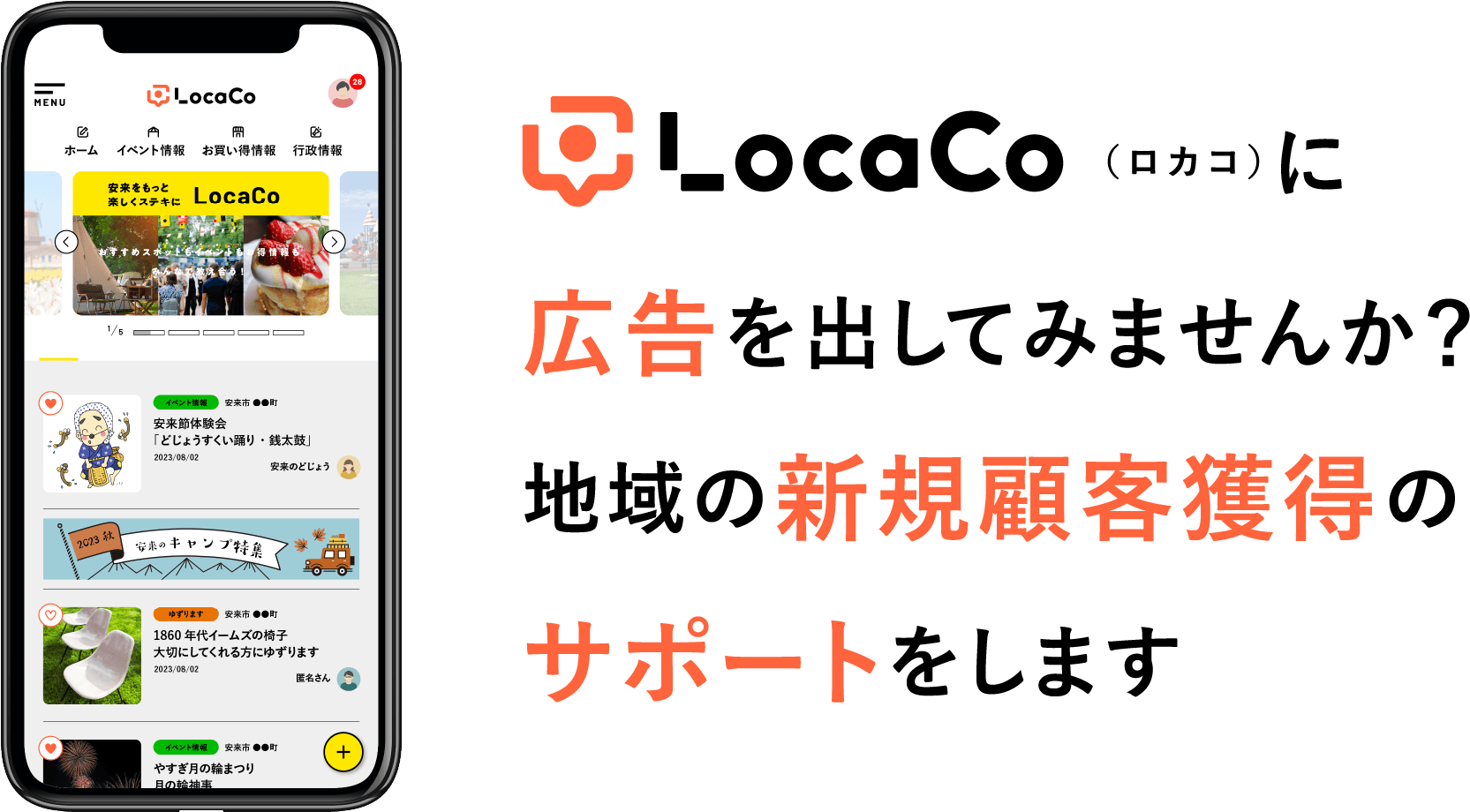 事業者様向けページ – 地域情報プラットフォームアプリLocaCo(ロカコ)