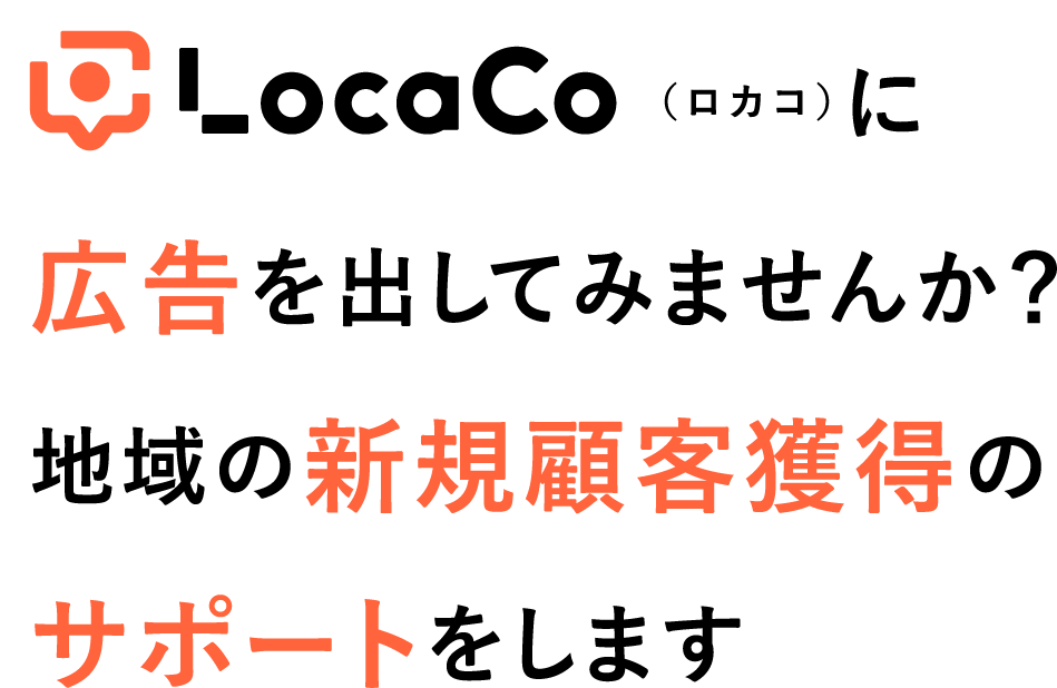 事業者様向けページ – 地域情報プラットフォームアプリLocaCo(ロカコ)