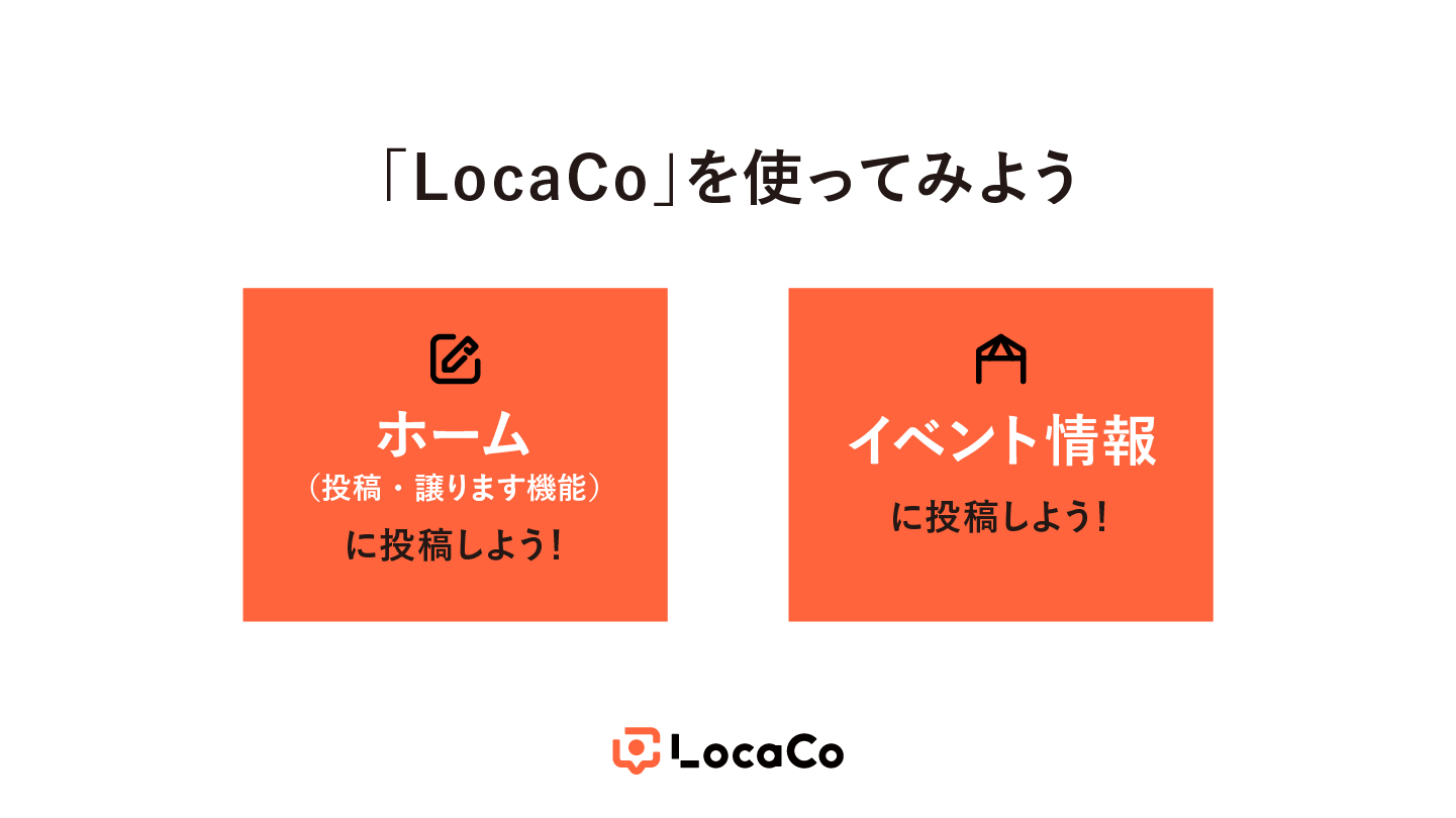 地域情報プラットフォームアプリLocaCo(ロカコ) – 地域の事業者と住民を、また住民同士をつなぐことで、地域愛を育み、地域に活力を創出する ...