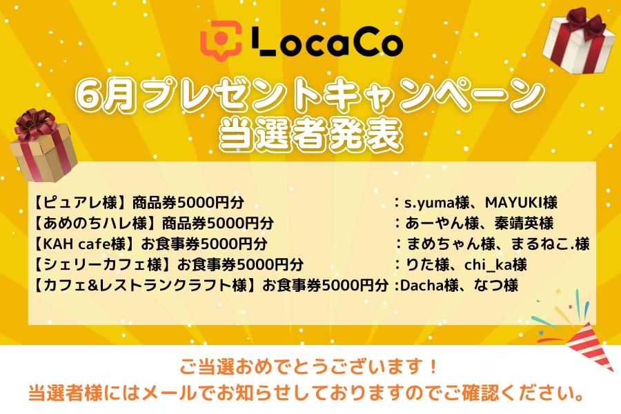 LocaCo6月プレゼントキャンペーン当選者発表 – 地域情報プラットフォームアプリLocaCo(ロカコ)