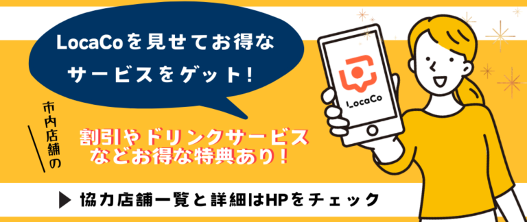 〈6/14~6/30まで〉 「アプリの登録画面を見せるだけ♪」お得なキャンペーン開催中 – 地域情報プラットフォームアプリLocaCo(ロカコ)