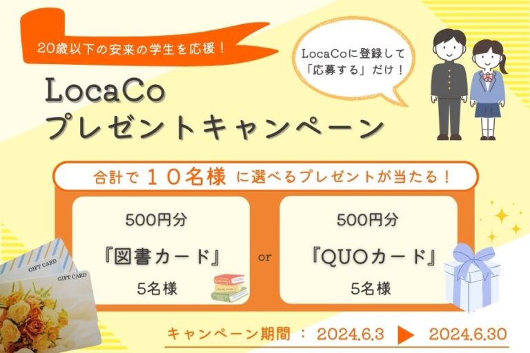 LocaCo×安来の学生応援！6月プレゼントキャンペーン – 地域情報プラットフォームアプリLocaCo(ロカコ)
