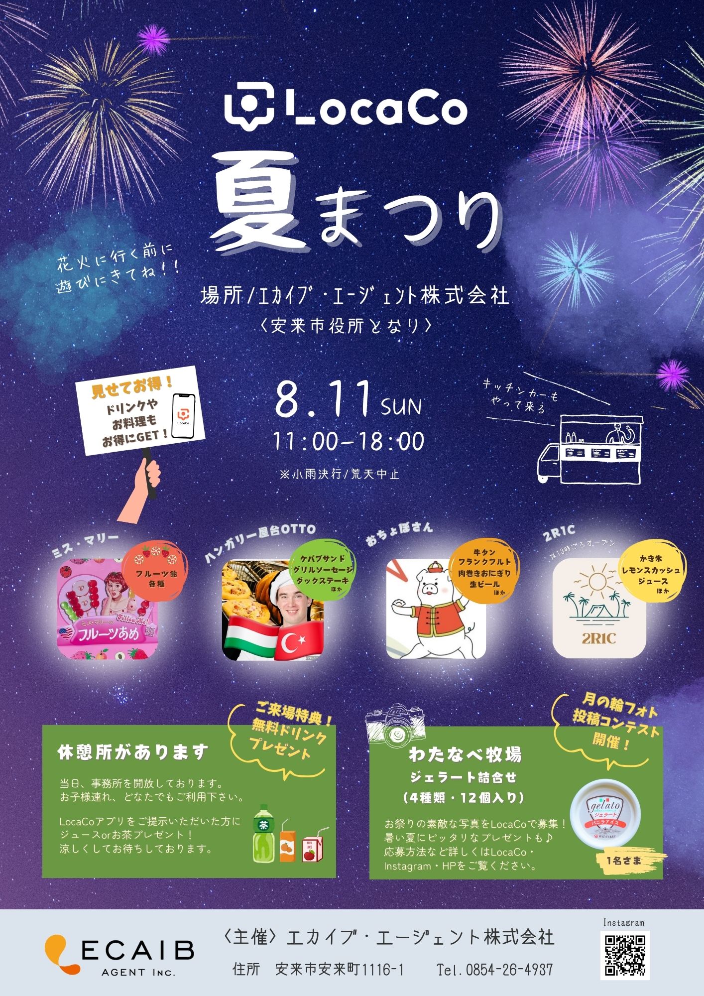 安来にキッチンカーがやってくる！📣 8/11(日)LocaCo夏まつりを開催します！ – 地域情報プラットフォームアプリLocaCo(ロカコ)